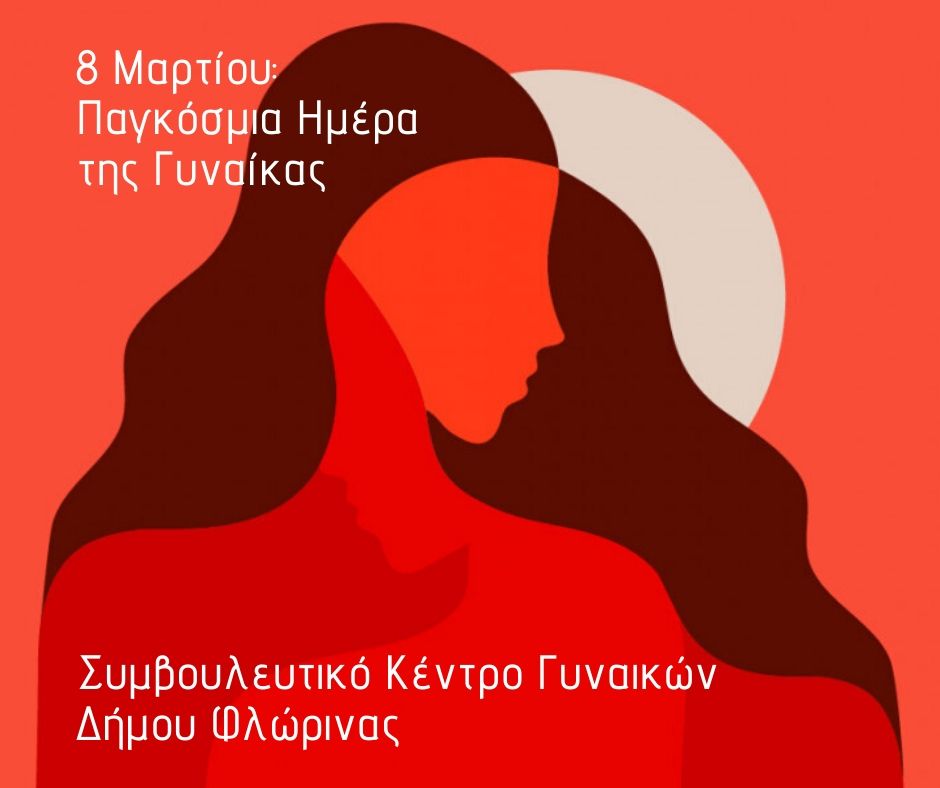 8 Μαρτίου, Παγκόσμια Ημέρα των Γυναικών – Together