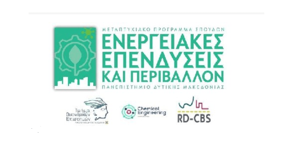 Μεταπτυχιακό Πρόγραμμα «ΕΝΕΡΓΕΙΑΚΕΣ ΕΠΕΝΔΥΣΕΙΣ ΚΑΙ ΠΕΡΙΒΑΛΛΟΝ» από το ...