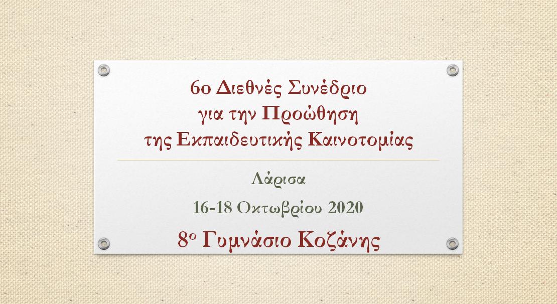 Το 8ο Γυμνάσιο Κοζάνης στο 6ο Διεθνές Συνέδριο για την Προώθηση της ...