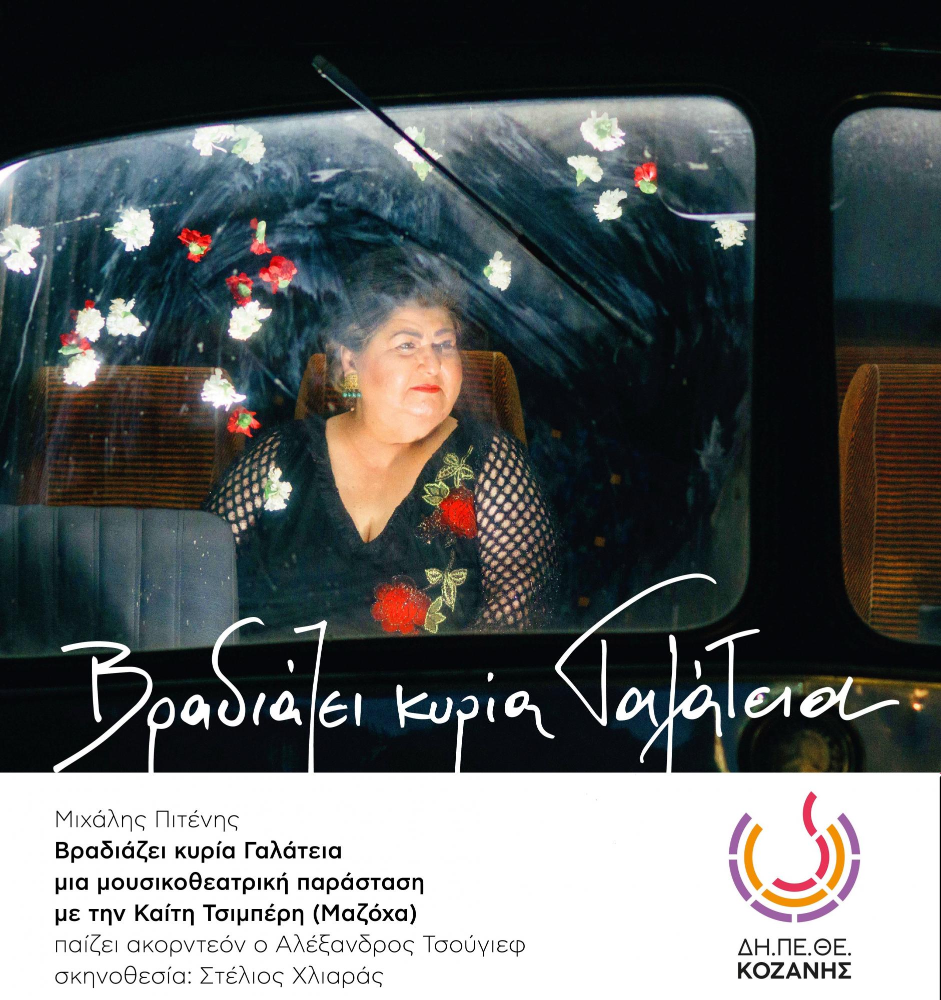 «MEZZO» διαδικτυακές παραστάσεις απο το ΔΗ.ΠΕ.ΘΕ. Κοζάνης – Together