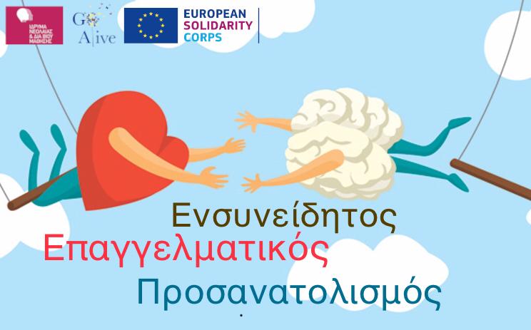 Όταν ο επαγγελματικός προσανατολισμός γίνεται μία απόφαση ζωής – Together