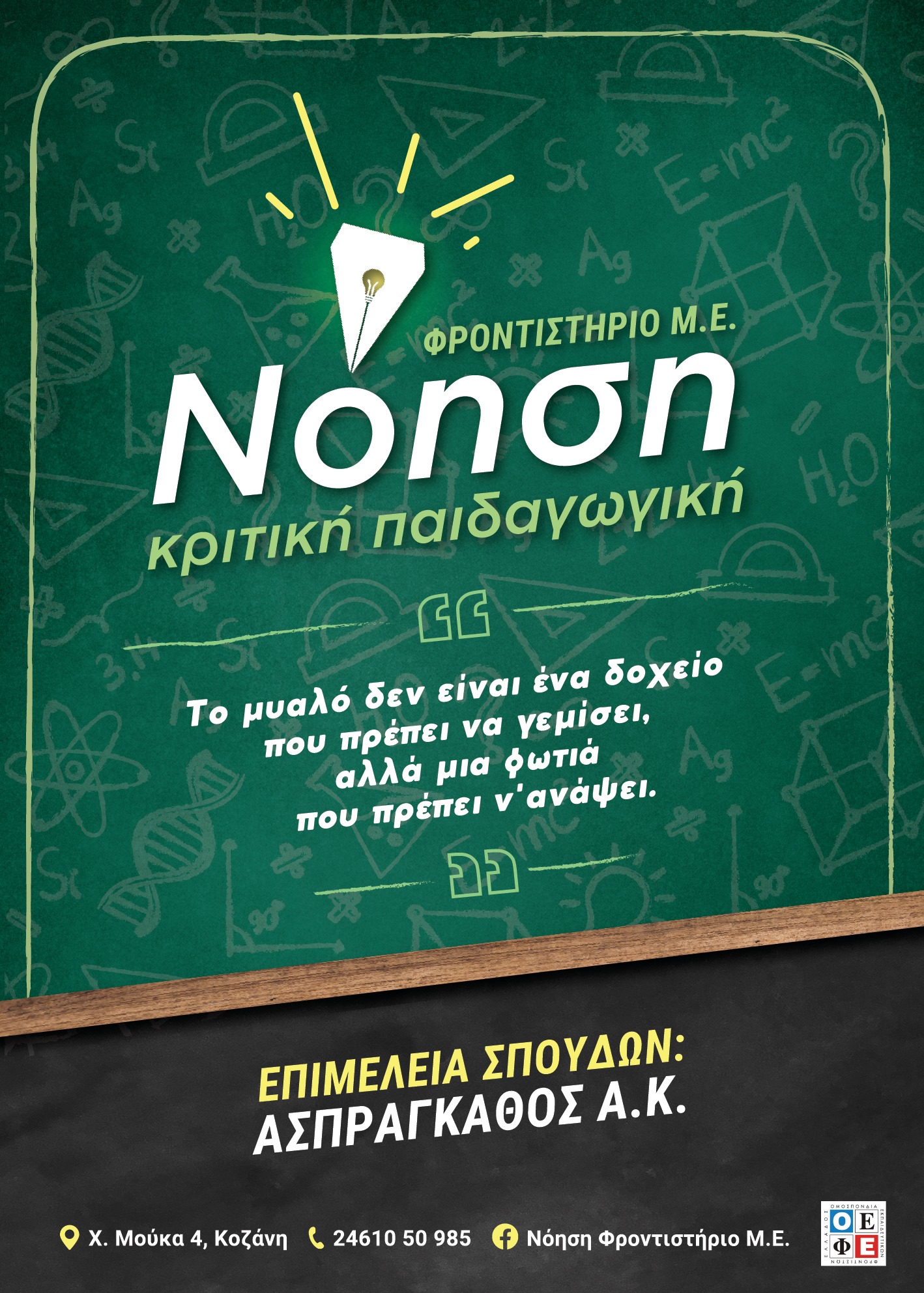 Φροντιστήριο Μέσης Εκπαίδευσης ΝΟΗΣΗ, Έναρξη εγγραφών – Together