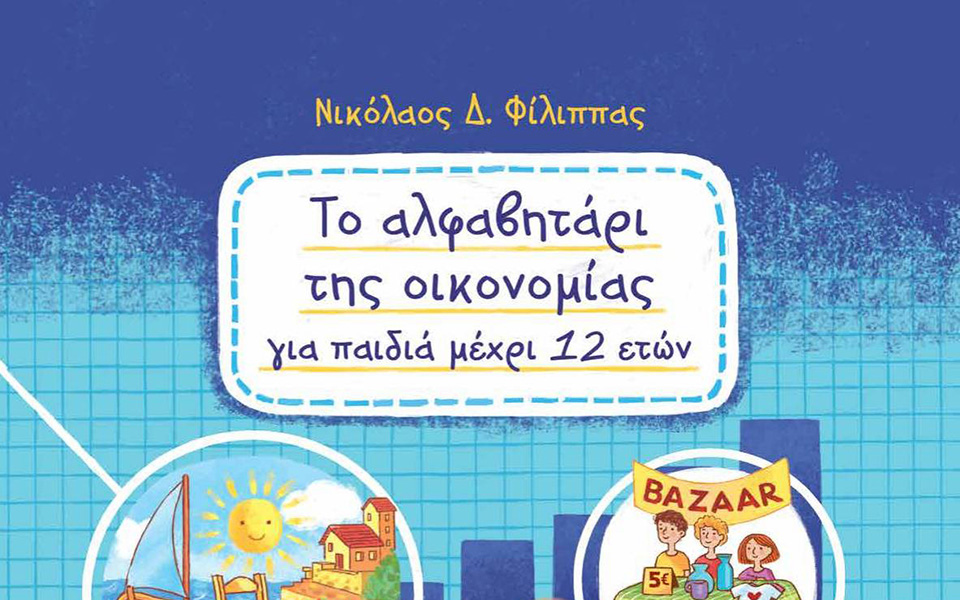 «Το Αλφαβητάρι της Οικονομίας για παιδιά μέχρι 12 ετών» – Together