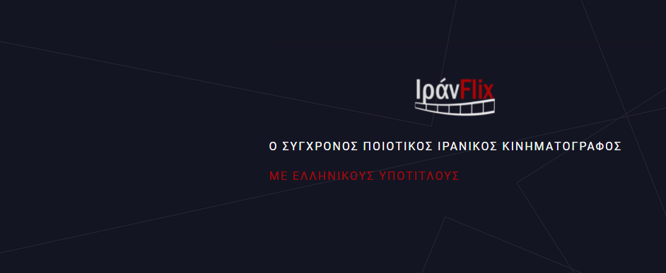 Το ΙράνFlix προγραμματίζει νέες προβολές ιρανικών ταινιών – Together