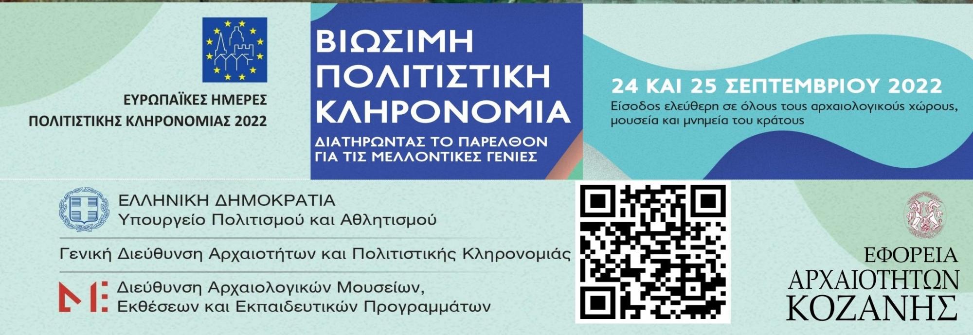 Εφορεία Αρχαιοτήτων Κοζάνης - Ευρωπαϊκές Ημέρες Πολιτιστικής ...