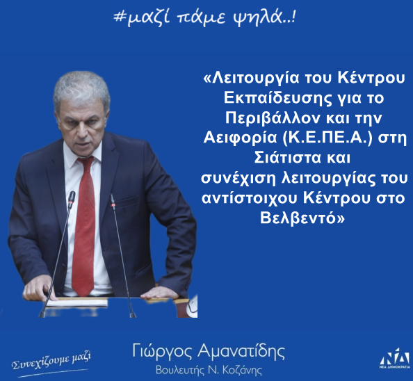 Γιώργος Αμανατίδης - «Λειτουργία του Κέντρου Εκπαίδευσης για το ...