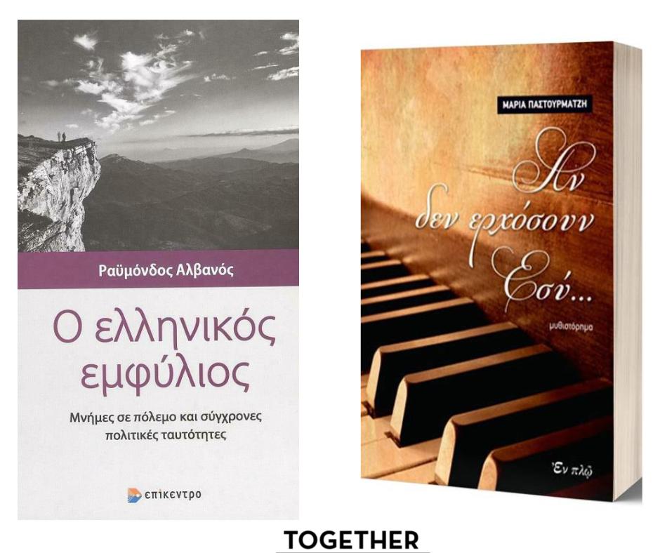 ΕΦΗΒΙΚΑ ΑΝΑΓΝΩΣΜΑΤΑ/ – Together