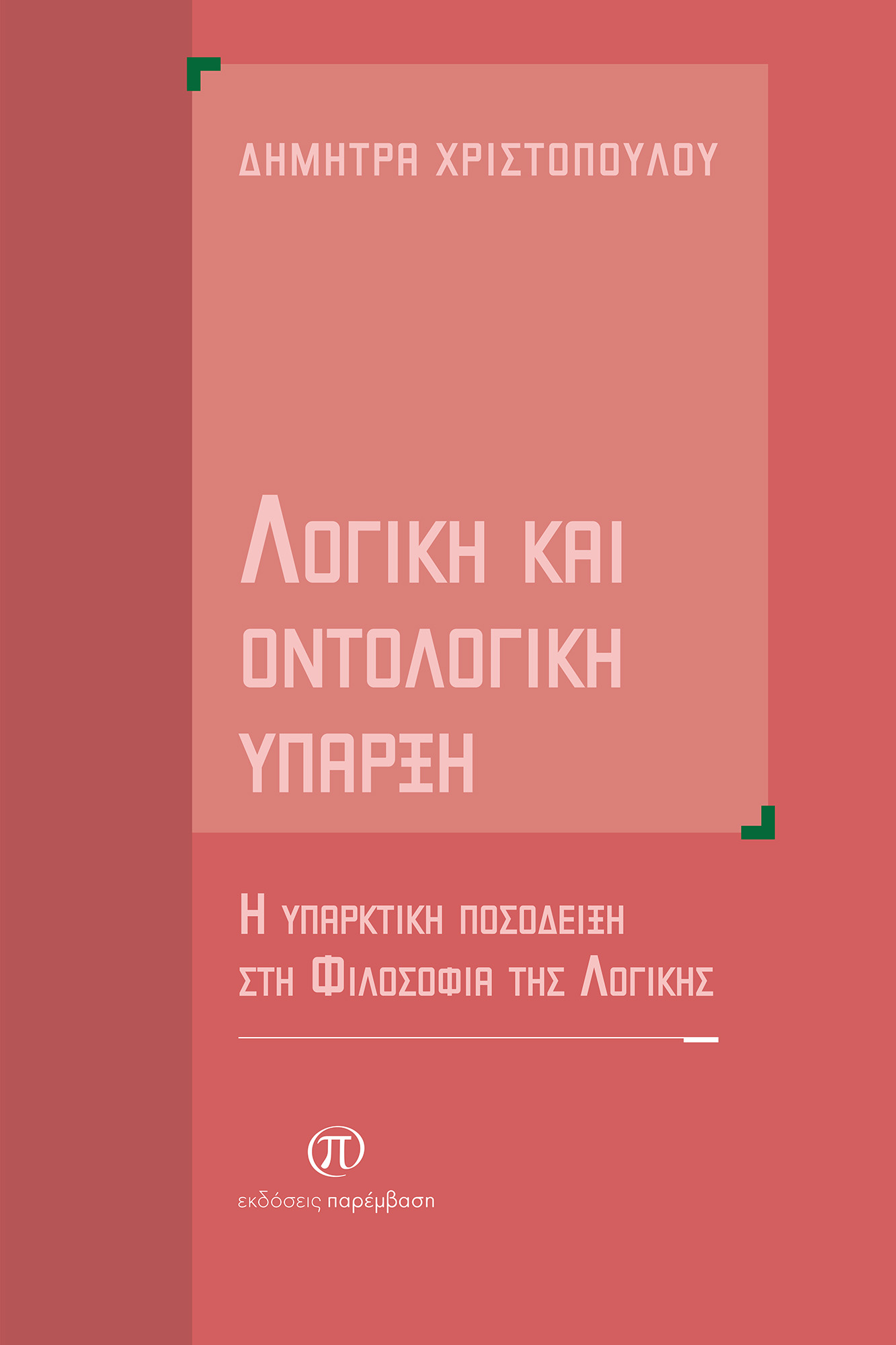 Κυκλοφόρησε το βιβλίο «Λογική και οντολογική ύπαρξη» της Δήμητρας ...
