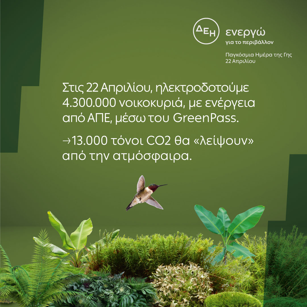 «Ημέρα της Γης»: H ΔΕΗ ηλεκτροδοτεί 4,3 εκατ. νοικοκυριά αποκλειστικά ...