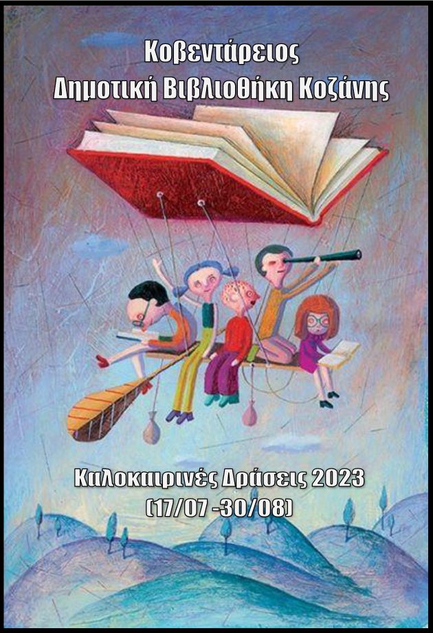 ΚΑΛΟΚΑΙΡΙΝΕΣ ΔΡΑΣΕΙΣ ΓΙΑ ΠΑΙΔΙΑ στη Δημοτική Βιβλιοθήκη Κοζάνης – Together