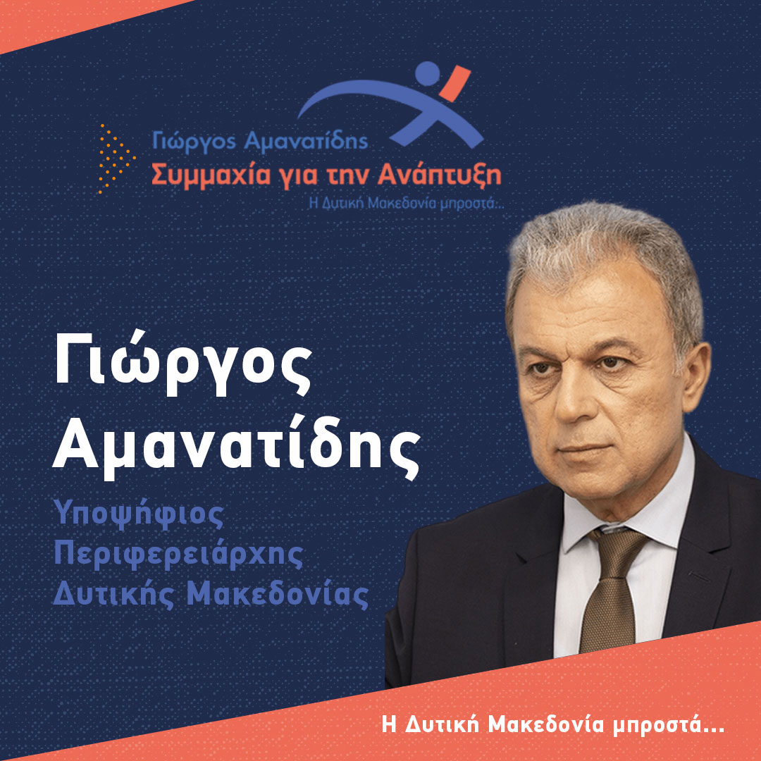 Γιώργος Αμανατίδης_Συνδυασμός "Συμμαχία για την ανάπτυξη"- Υποψήφιος ...