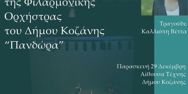 ΣΥΝΑΥΛΙΑ ΑΠ0 ΤΗΝ ΦΥΛΑΡΜΟΝΙΚΗ ΔΗΜΟΥ ΚΟΖΑΝΗΣ " Η ΠΑΝΔΩΡΑ" – Together