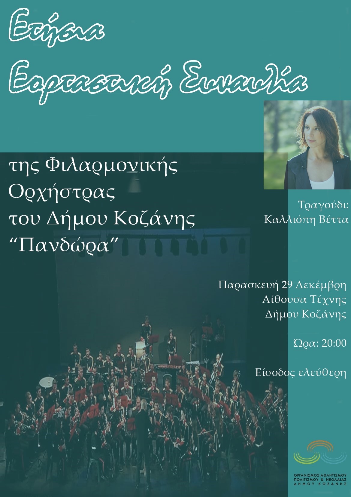 ΣΥΝΑΥΛΙΑ ΑΠ0 ΤΗΝ ΦΥΛΑΡΜΟΝΙΚΗ ΔΗΜΟΥ ΚΟΖΑΝΗΣ " Η ΠΑΝΔΩΡΑ" – Together