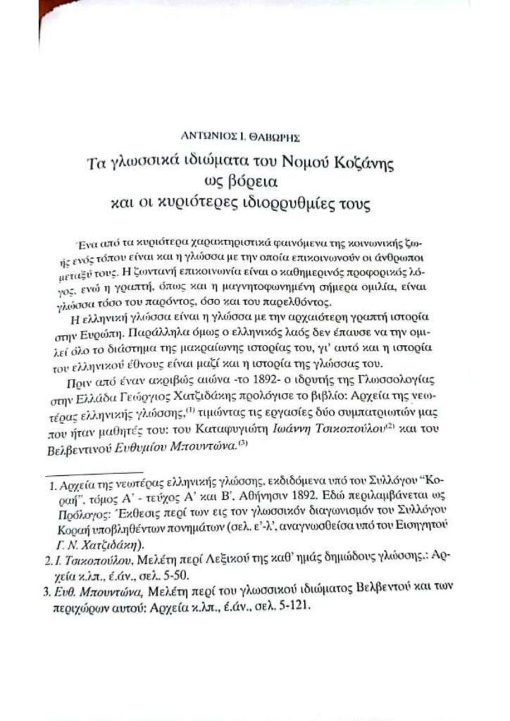 Τα γλωσσικά ιδιώματα του Νομού Κοζάνης ως βόρεια και οι κυριότερες ...
