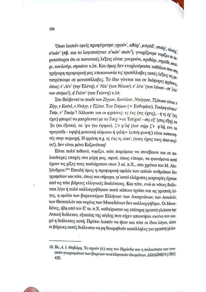 Τα γλωσσικά ιδιώματα του Νομού Κοζάνης ως βόρεια και οι κυριότερες ...