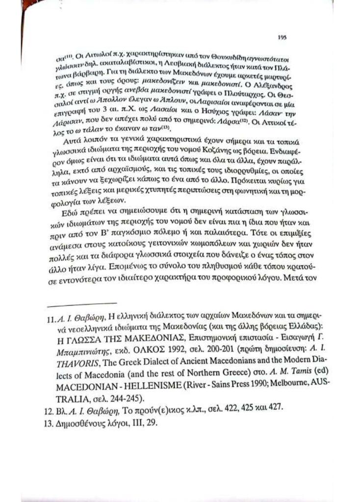 Τα γλωσσικά ιδιώματα του Νομού Κοζάνης ως βόρεια και οι κυριότερες ...