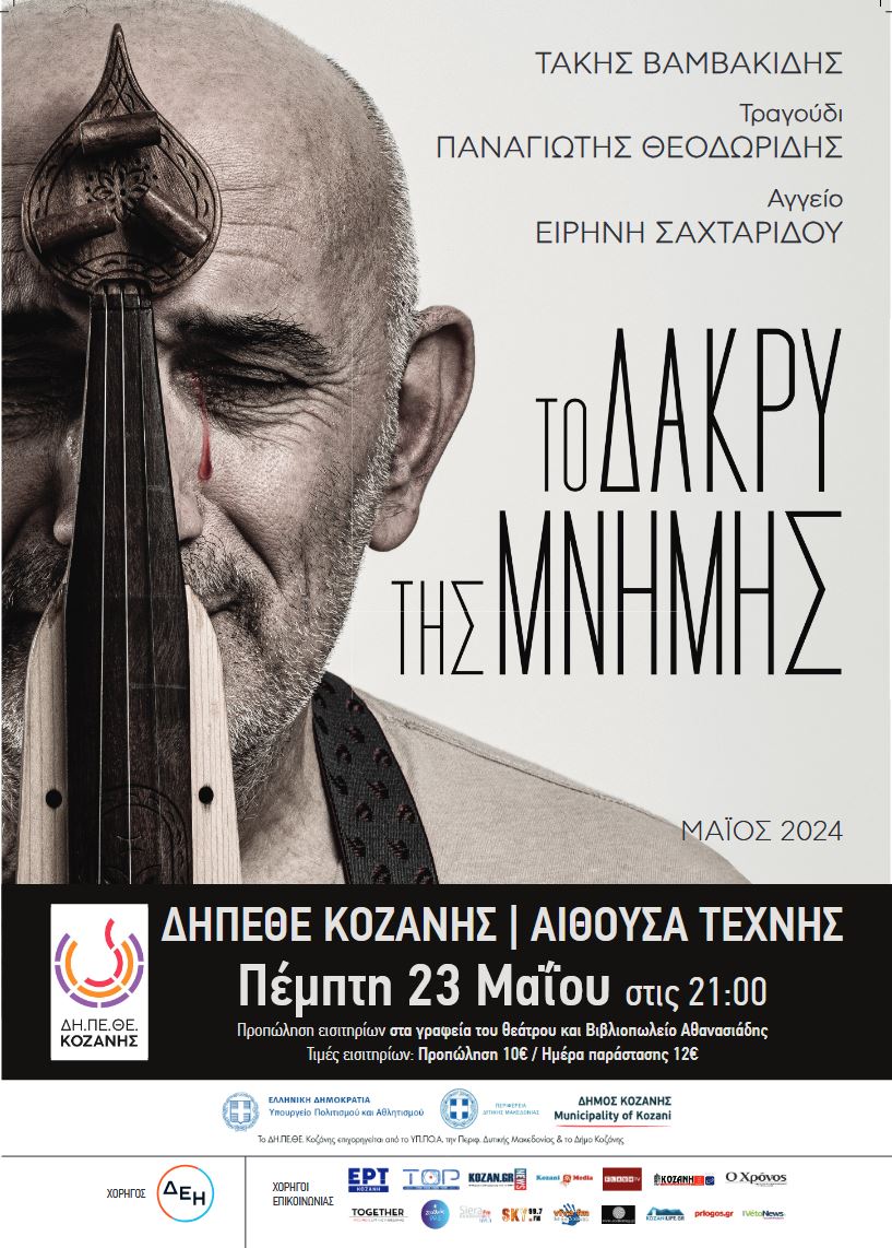 ΔΗ.ΠΕ.ΘΕ.Κοζάνης: «Το Δάκρυ…της ΜΝΗΜΗΣ» με τον Τάκη Βαμβακίδη – Together