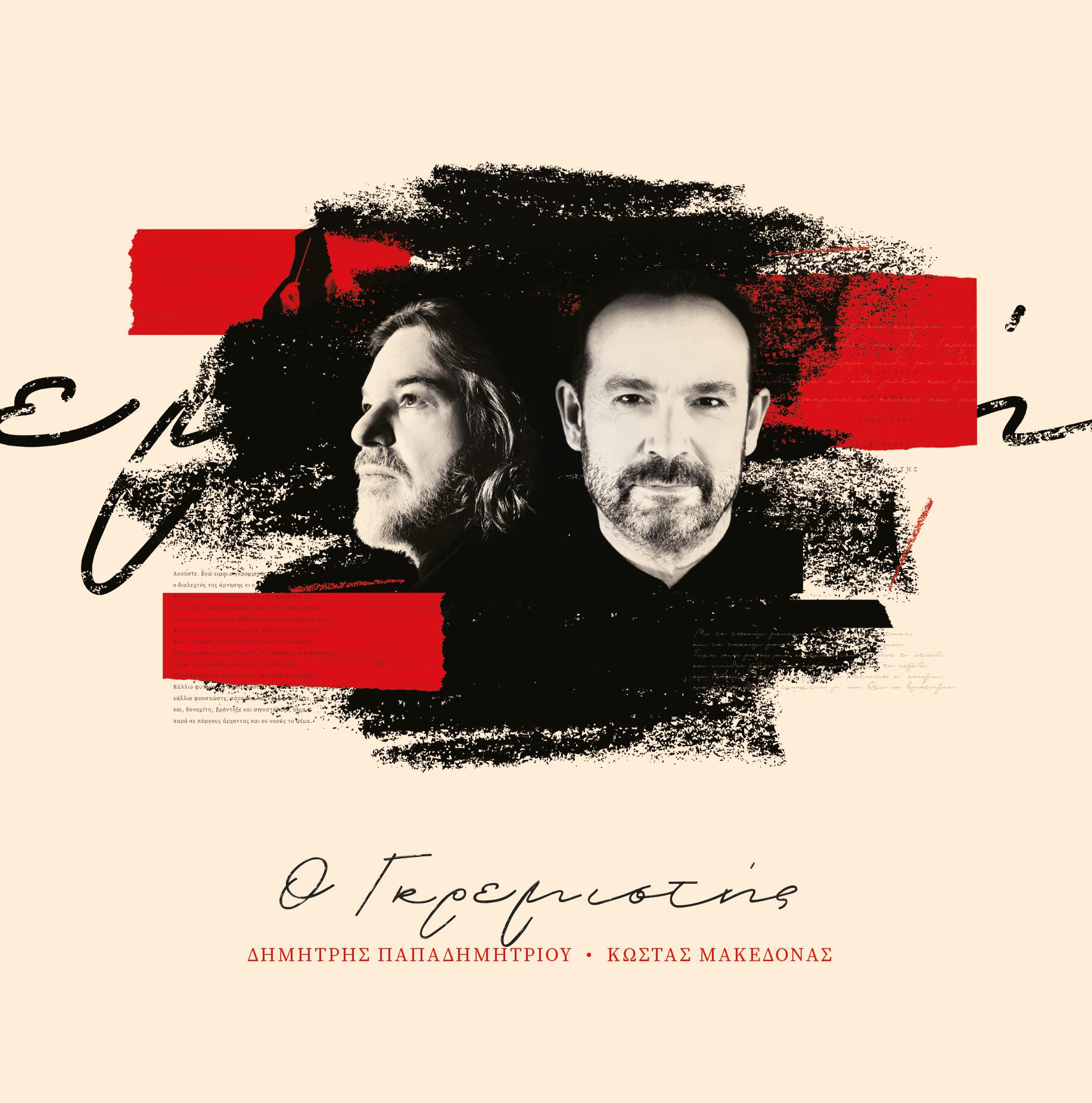 "Ο Γκρεμιστής" του Δημήτρη Παπαδημητρίου - Ερμηνεύει ο Κώστας Μακεδόνας ...