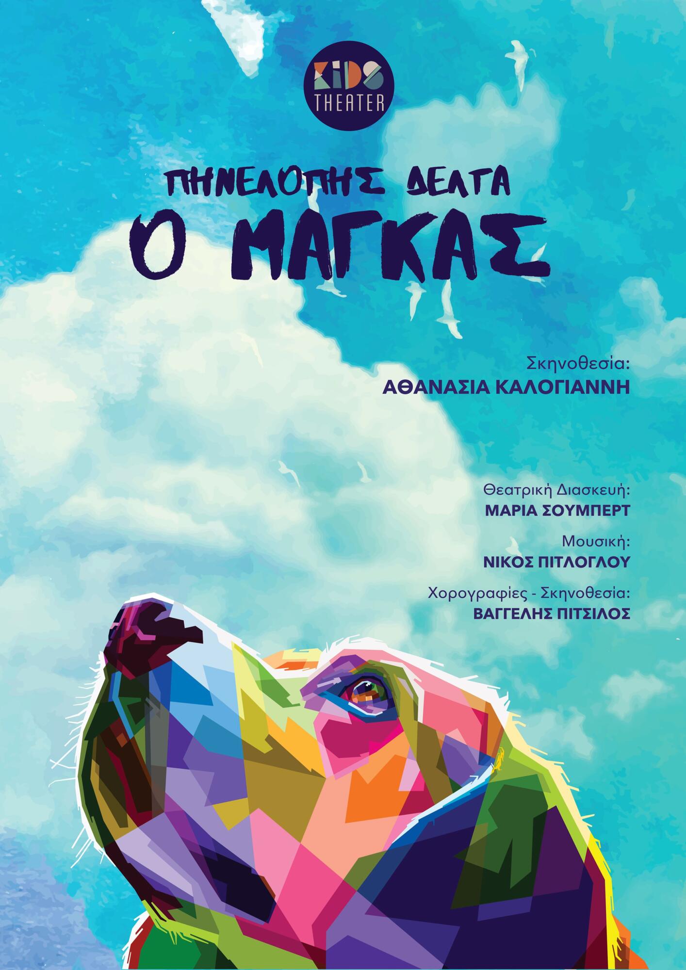 “Νύχτες Θεάτρου” στην Κοζάνη: «Ο Μάγκας» το Σάββατο 24 Αυγούστου 2024 ...
