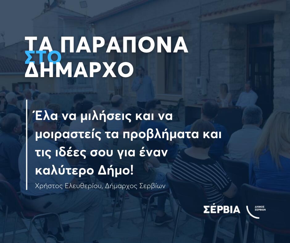 Δήμος Σερβίων: «Τα Παράπονα στον Δήμαρχο» - Ετήσια δράση επαφής με τους ...