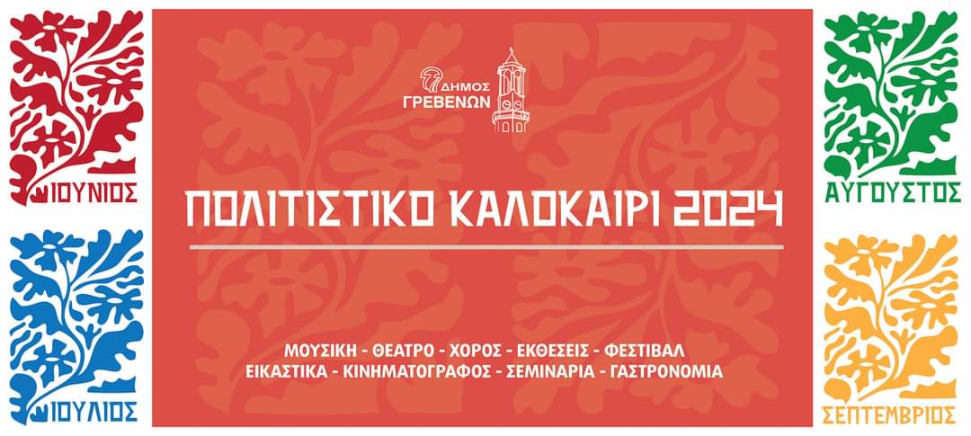 Δήμος Γρεβενών: Το Πρόγραμμα Αυγούστου για το «ΠΟΛΙΤΙΣΤΙΚΟ ΚΑΛΟΚΑΙΡΙ ...