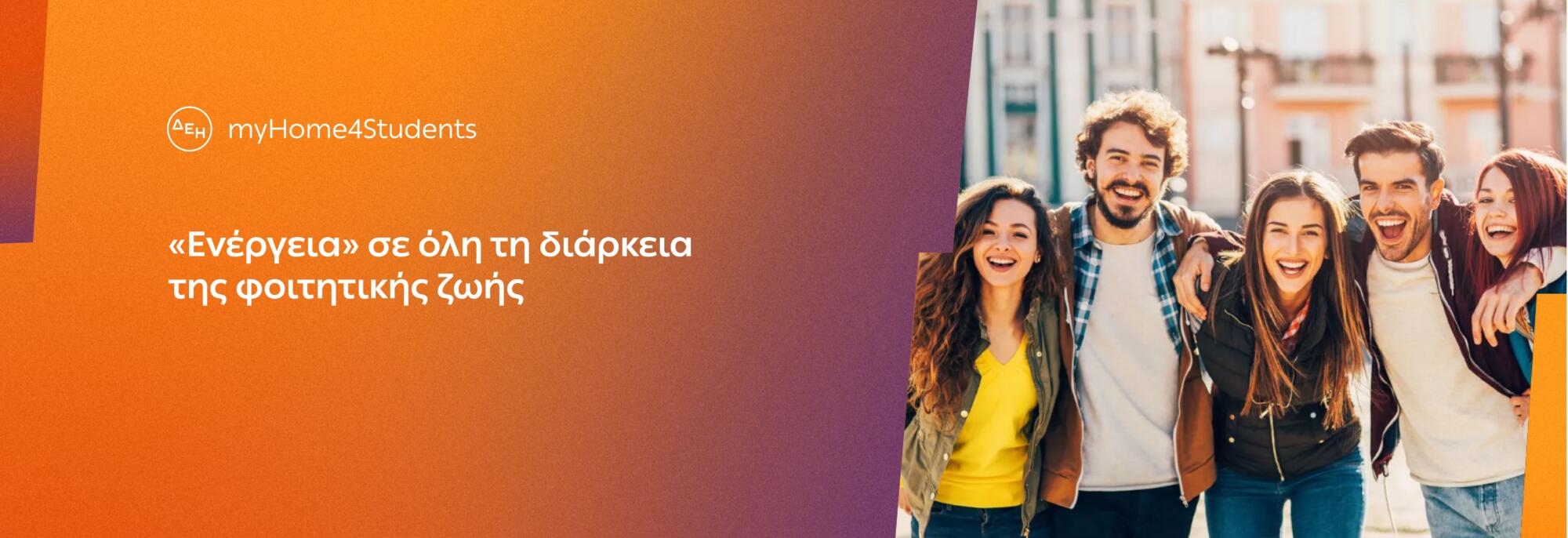 ΔΕΗ myHome4Students_Νέο προϊόν για φοιτητές με αποκλειστικές εκπτώσεις ...