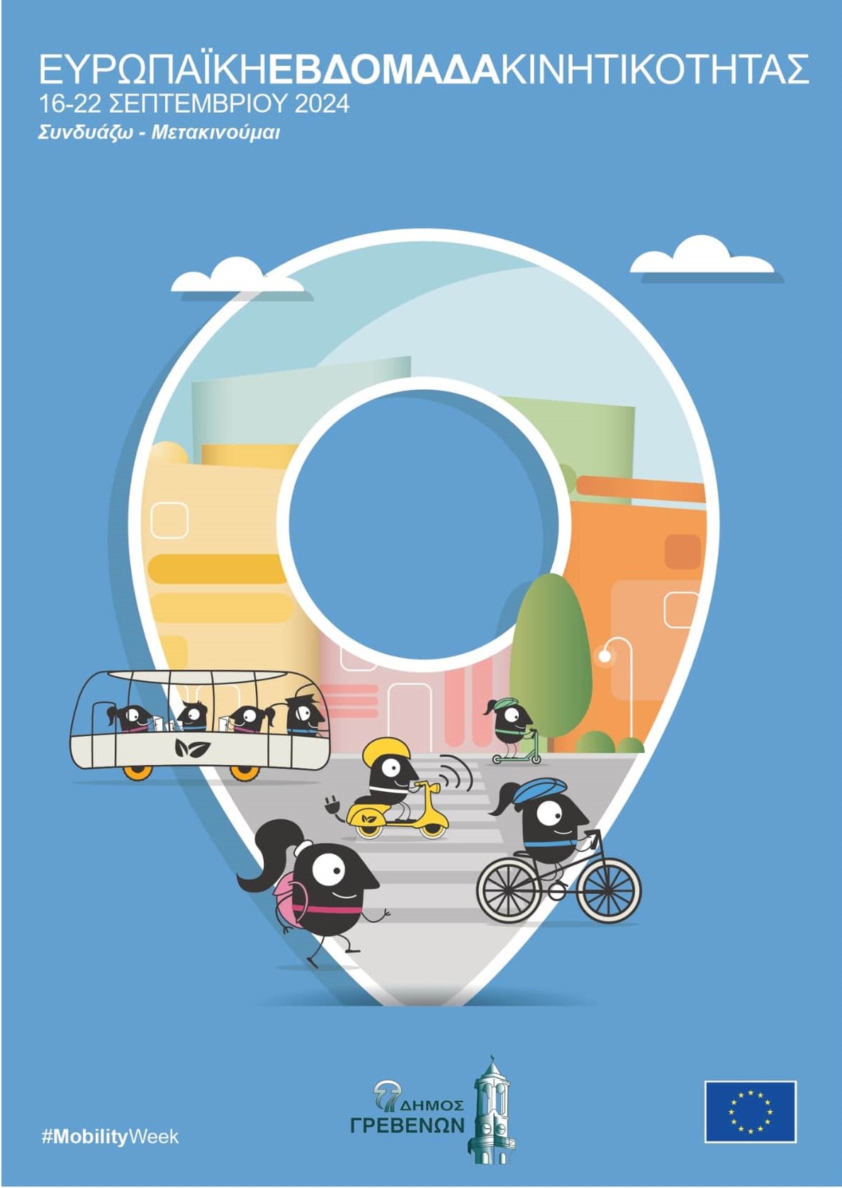 Δυναμικό "παρών" του Δήμου Γρεβενών στην Ευρωπαϊκή Εβδομάδα ...