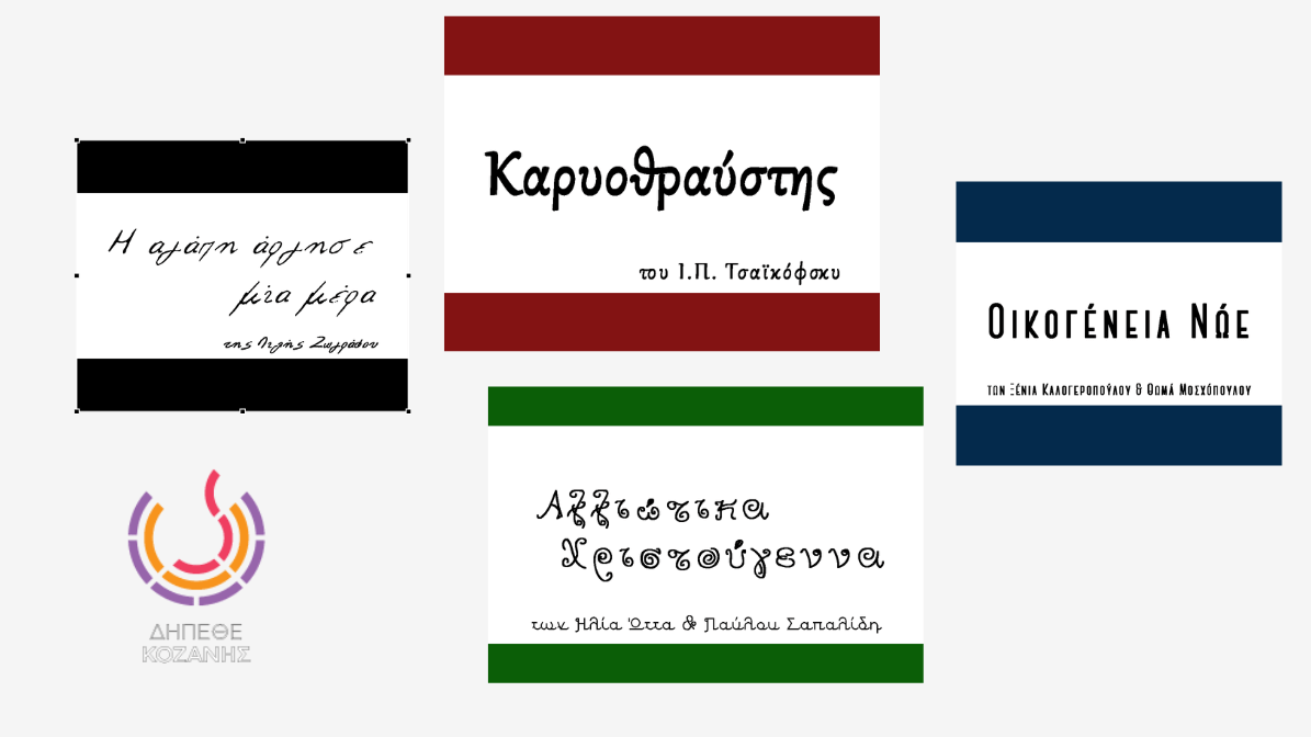 ΔΗΠΕΘΕ Κοζάνης: Παρουσίαση καλλιτεχνικού προγράμματος Χειμερινής ...