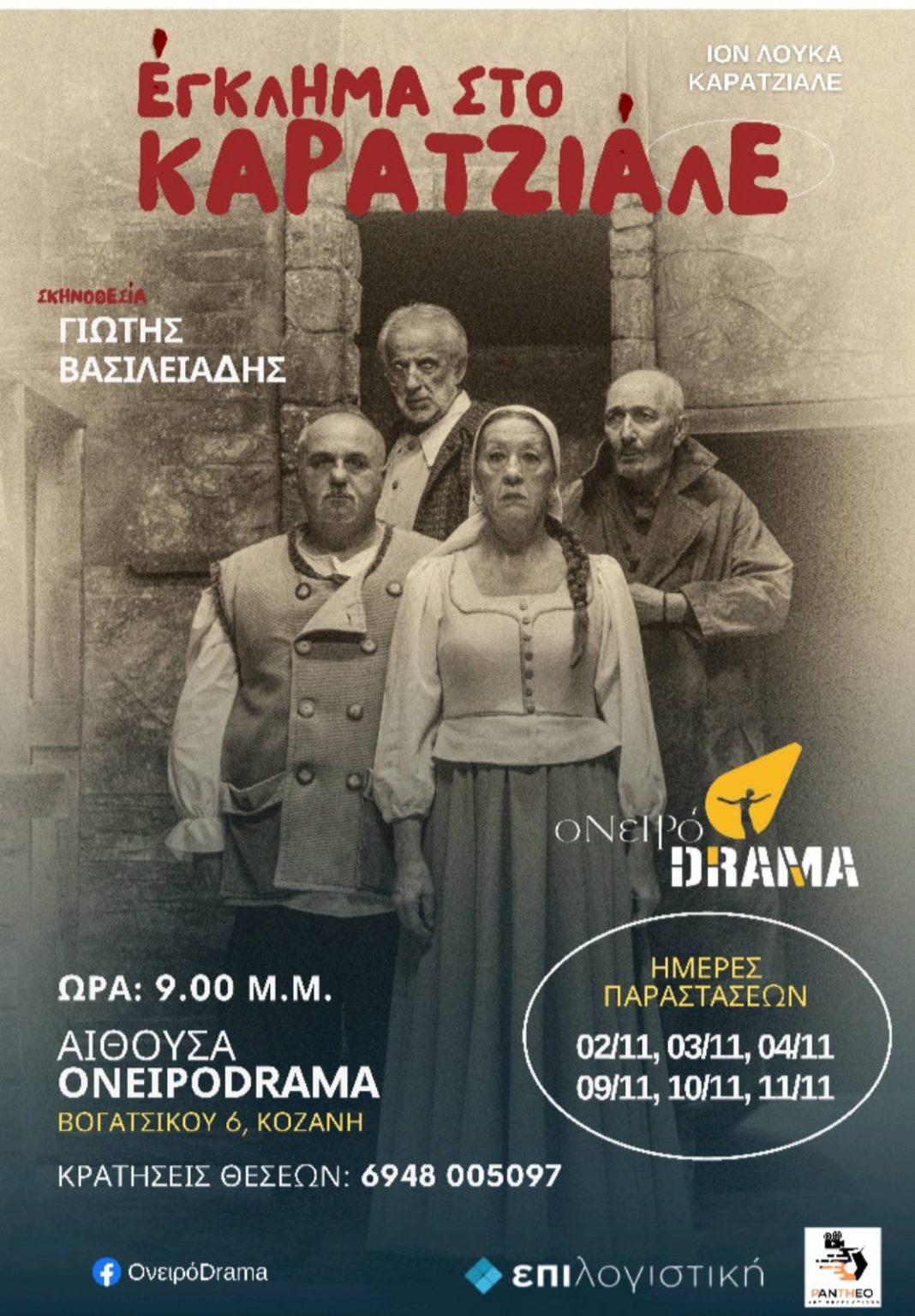 Ονειρόdrama: Πρεμιέρα για το «Έγκλημα στο Καρατζιάλε» το Σάββατο 2 ...