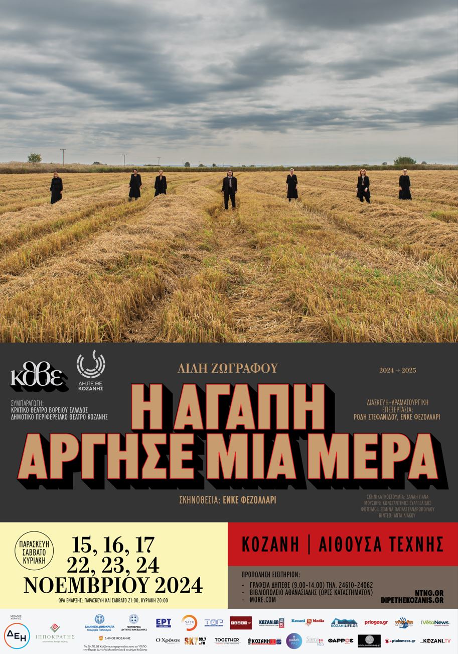 «Η αγάπη άργησε μια μέρα» της Λιλής Ζωγράφου στη σκηνή του ΔΗΠΕΘΕ ...