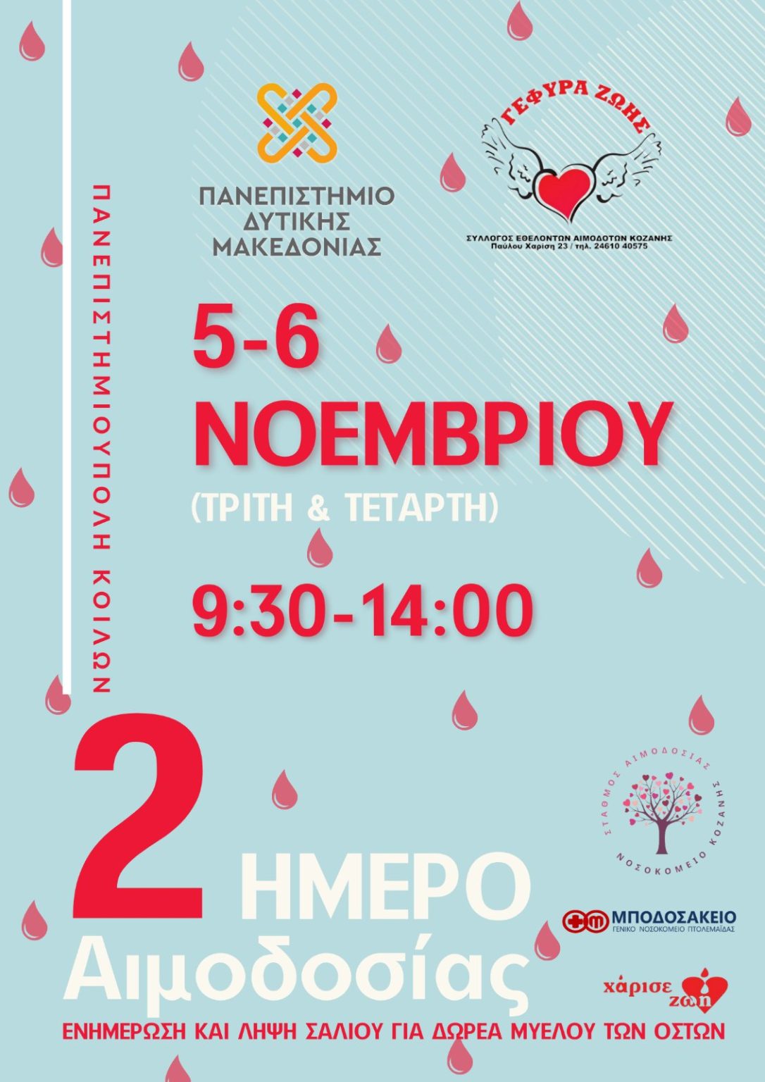 Διήμερο Αιμοδοσίας στο Πανεπιστήμιο Δυτικής Μακεδονίας – Together